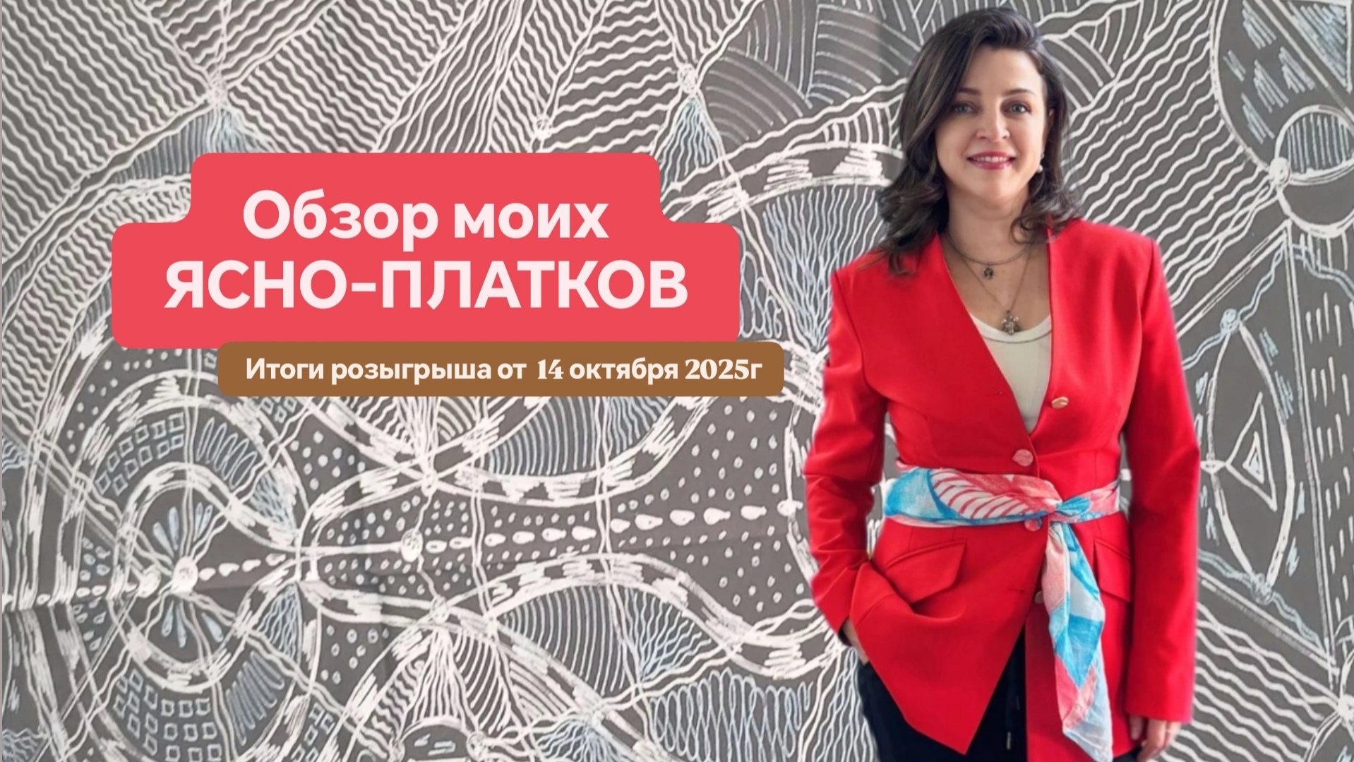 Обзор моих ЯСНО-ПЛАТКОВ. Итоги розыгрыша от 14 октября 2025г