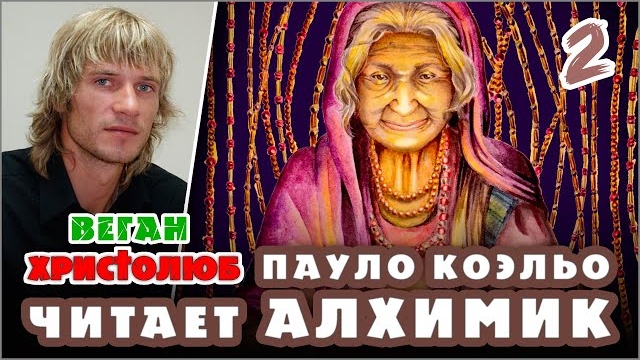 #АЛХИМИК Пауло Коэльо 2 — Сантьяго и старуха-цыганка 🕮 Читает и комментирует #ВЕГАН 💚 #ХРИСТОЛЮБ