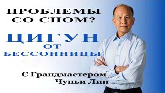 Ци04-24 Как лучше спать по ночам? Цигун Весеннего Леса (Чуньи Лин)
