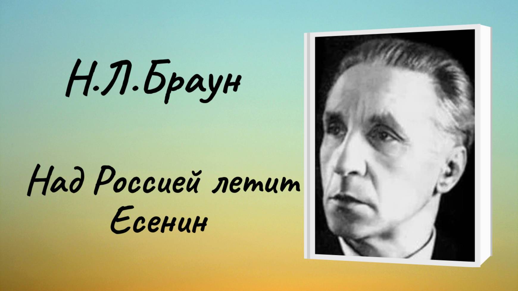 Николай Леопольдович Браун* "Над Россией летит Есенин"