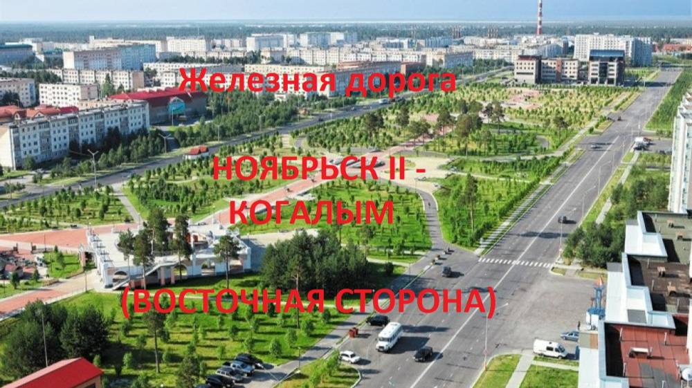 Железная дорога Ноябрьск II - Айка - Когалым (вид из окна поезда, восточная сторона) (СВЖД)