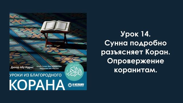 Урок 14. Сунна подробно разъясняет Коран. Опровержение коранитам. Уроки из Благородного Корана