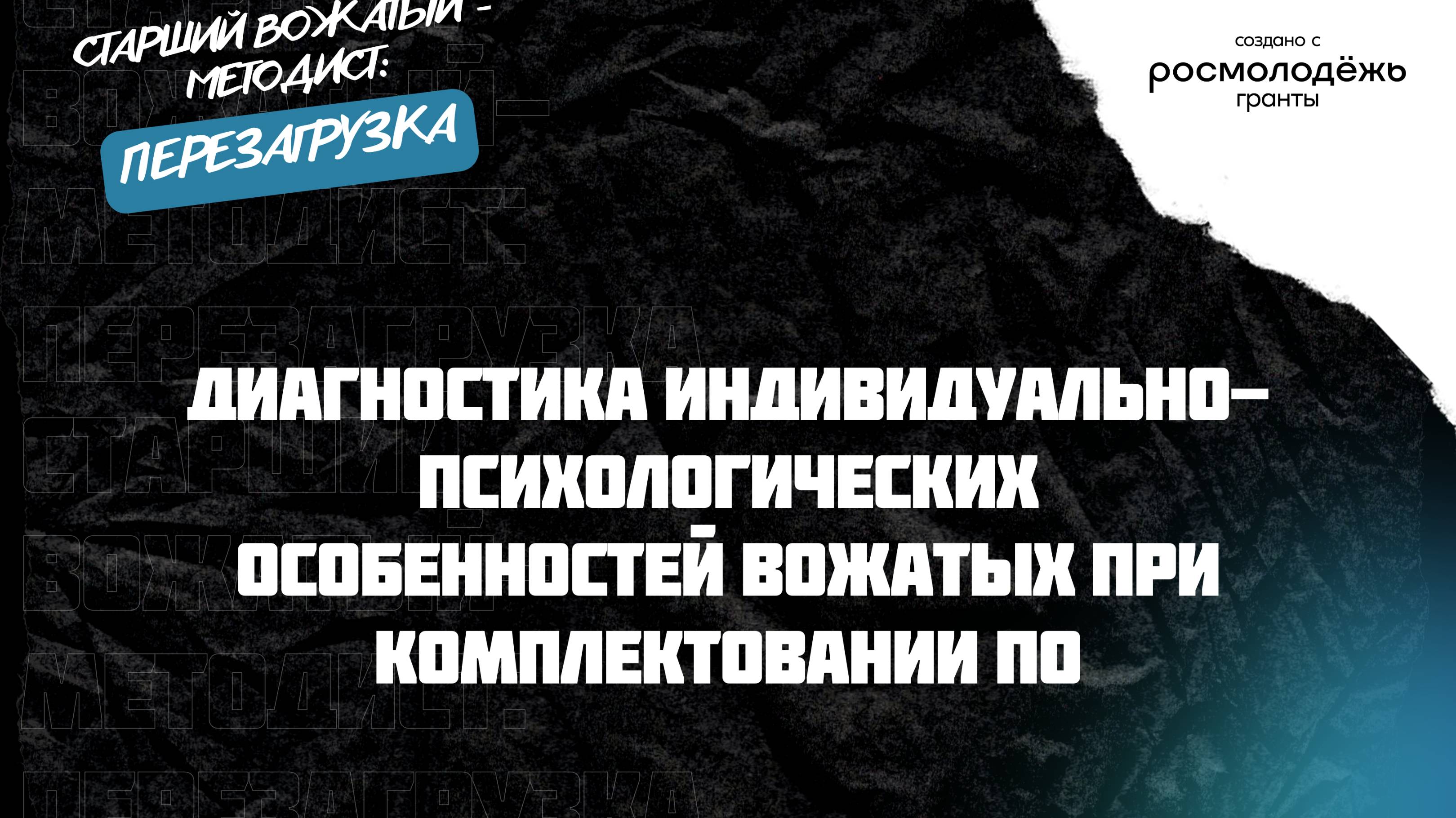 Диагностика индивидуально-психологических особенностей вожатых при комплектовании ПО (перезалив)