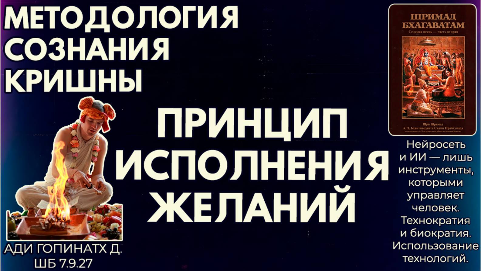 Методология сознания Кришны. Принцип исполнения желаний. Ади Гопинатх д. ШБ 7.9.27