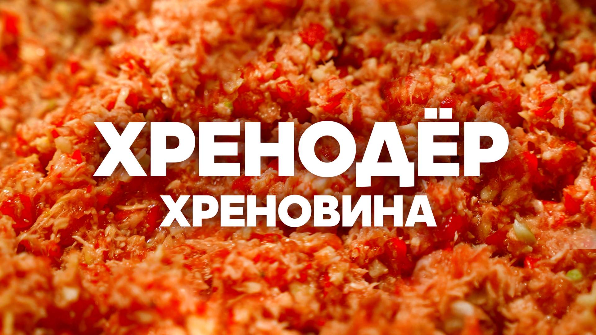 Хренодёр. Хреновина. Как приготовить самую вкусную хреновину? Рецепт идеальной хреновины. #шефшаров