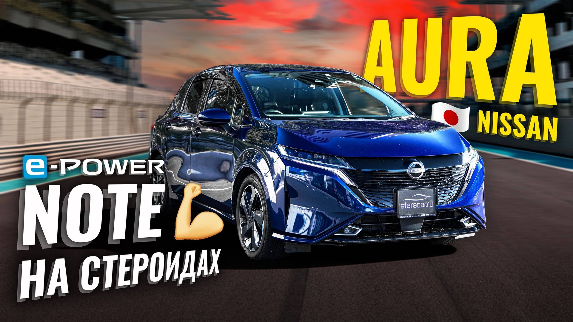 Обзор Nissan Aura E-Power 4WD из Японии | Чем отличается от нового поколения Note? 🧐