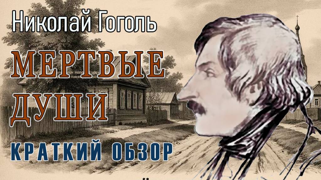 Краткий обзор романа Николая Гоголя "Мертвые души".