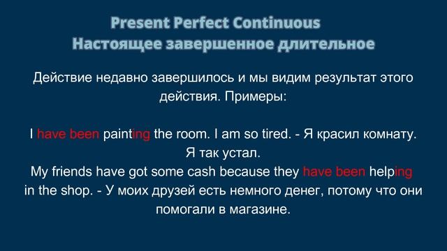 Present Perfect Continuous (Простым языком)