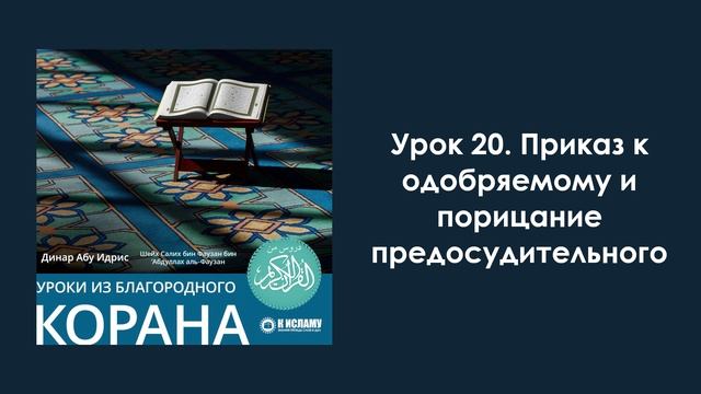 Урок 20. Приказ к одобряемому и порицание предосудительного. Уроки из Благородного Корана