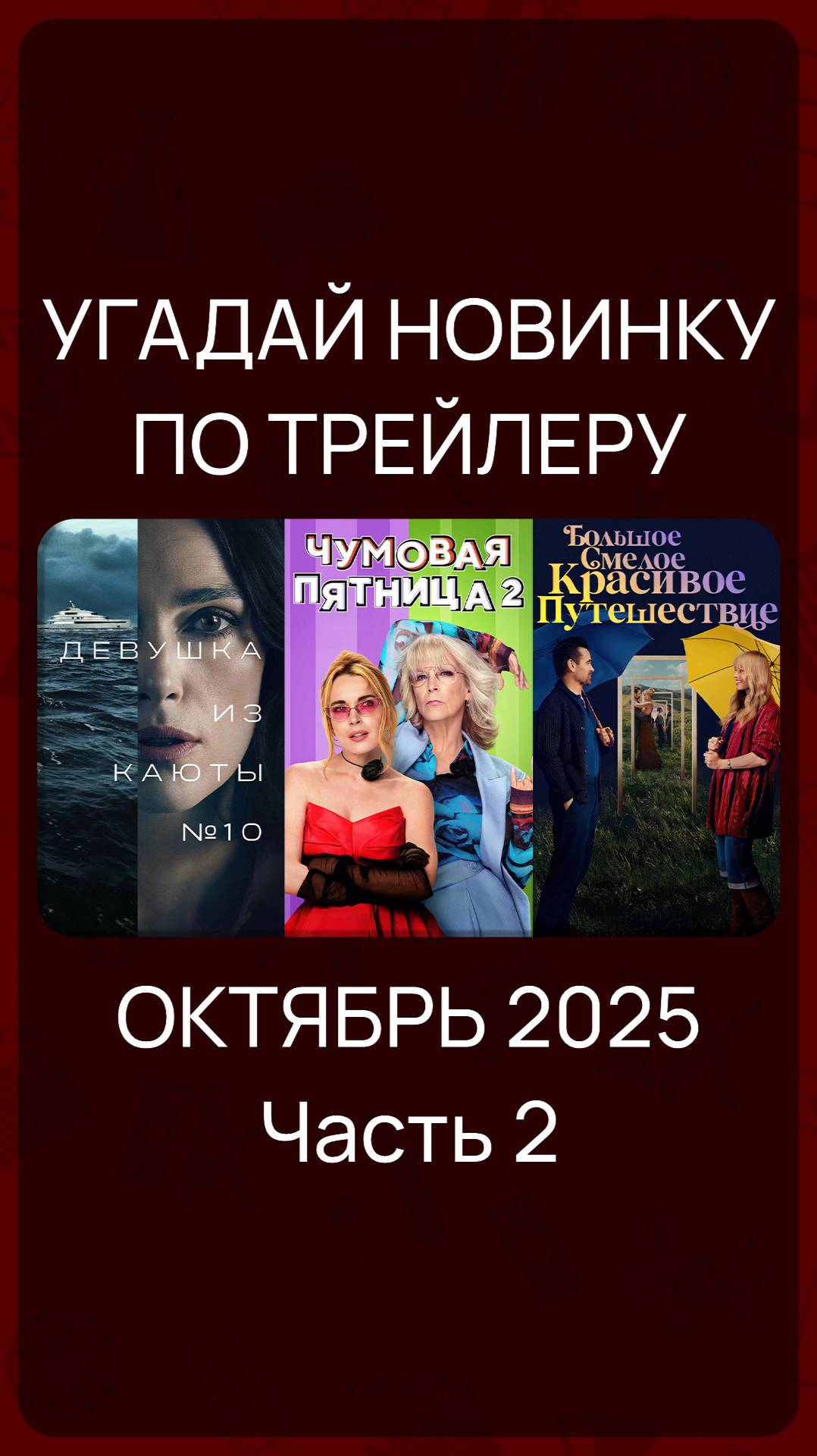 Цифровые релизы - Октябрь 2025 (Часть 2) #КиноНовинки