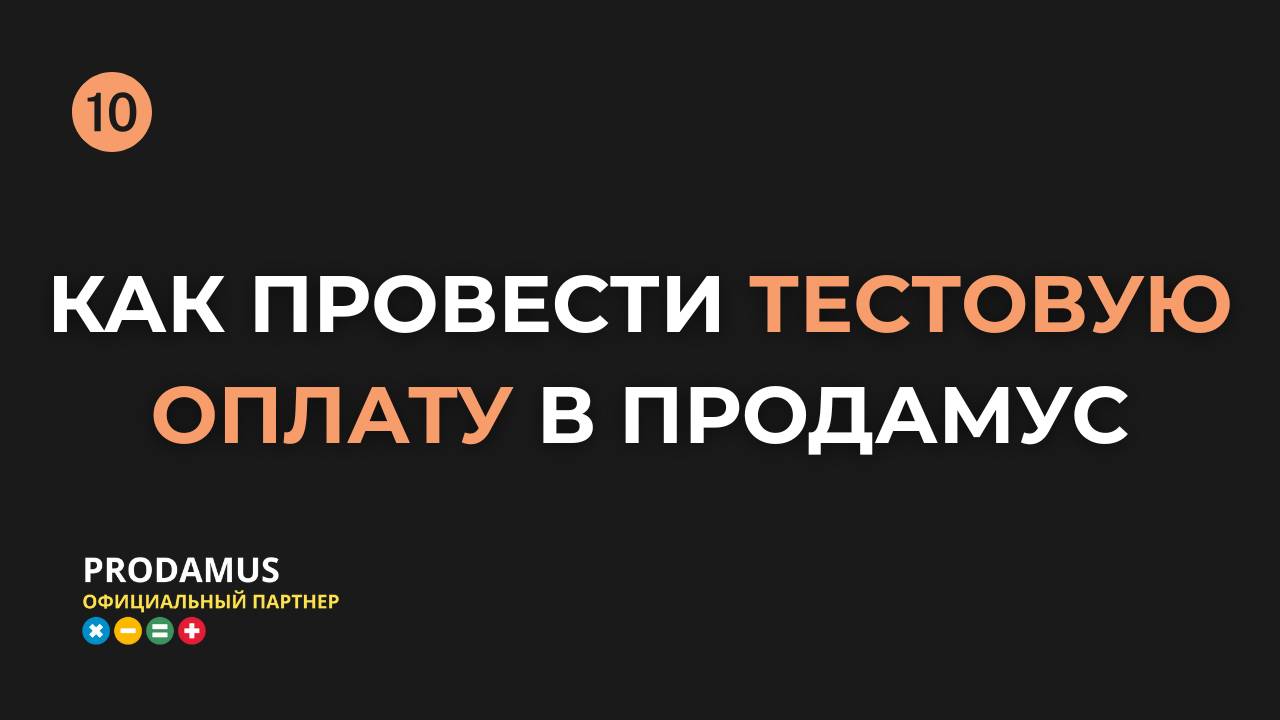 Как провести тестовую оплату в Prodamus. Подготовка к приему оплат в Продамус.