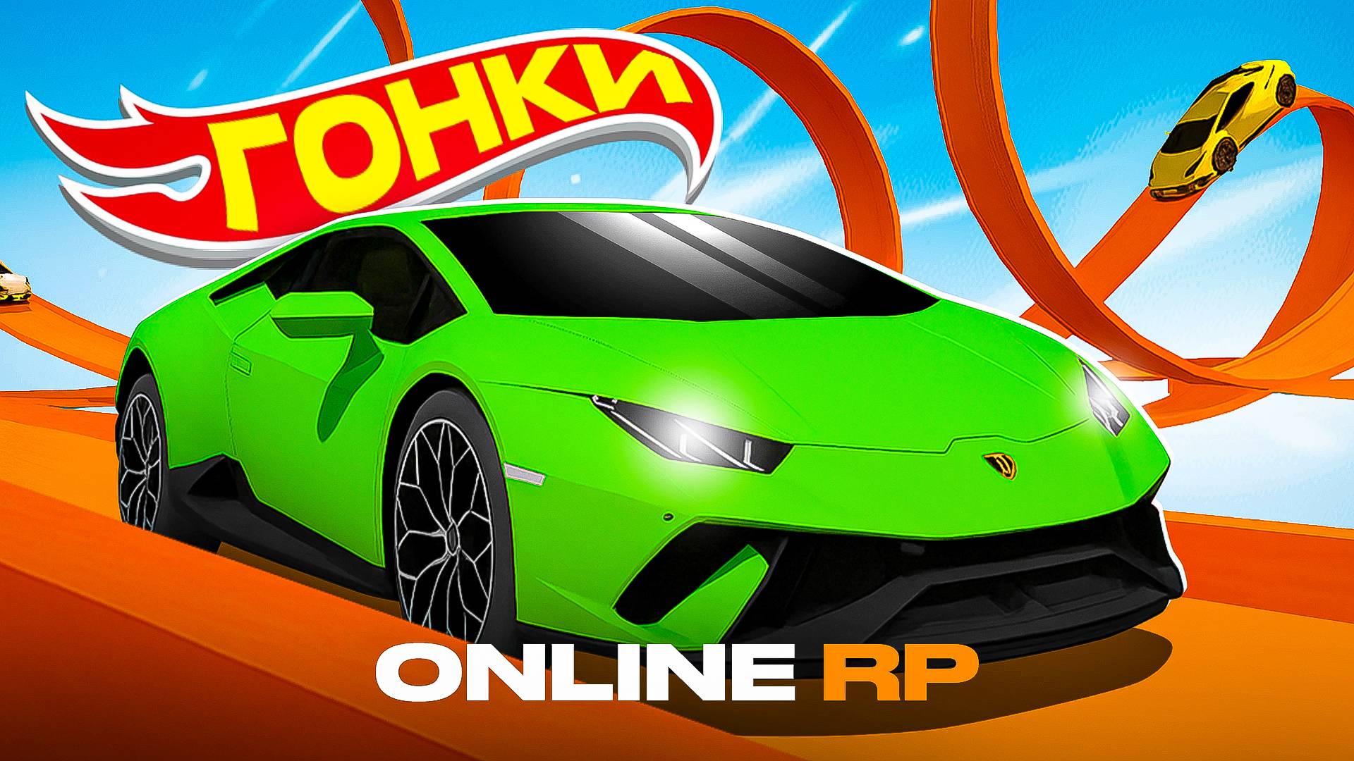 HOTWHEELS ГОНКИ в ОНЛАЙН РП - ПОБЕДИТЕЛЮ ХУРАКАН БЕСПЛАТНО