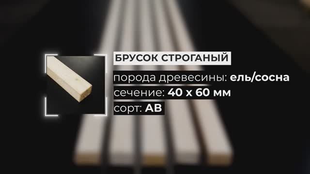 Показ строганых брусков 40*60 мм сорт АВ крупным планом