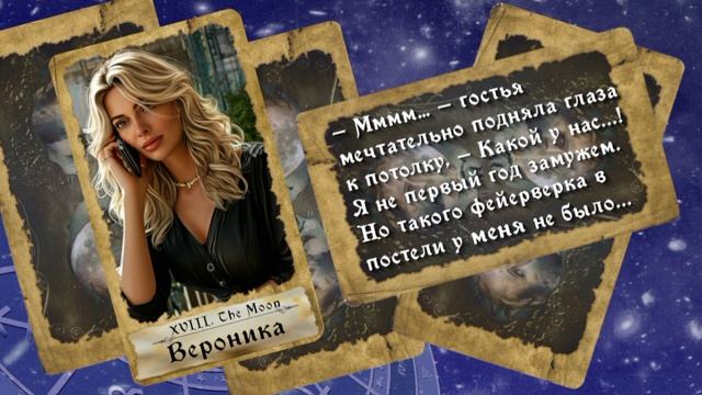 Записки гадалки. Тайная жизнь Вероники