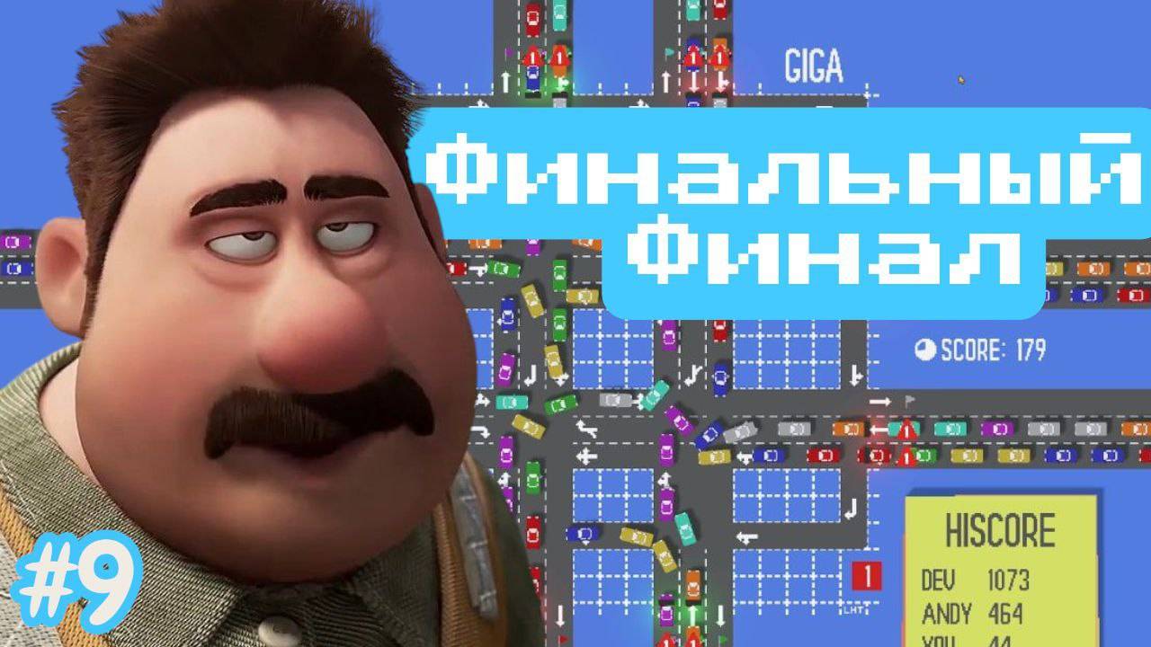 Gridroad №9 - Финальный ФИНАЛ!