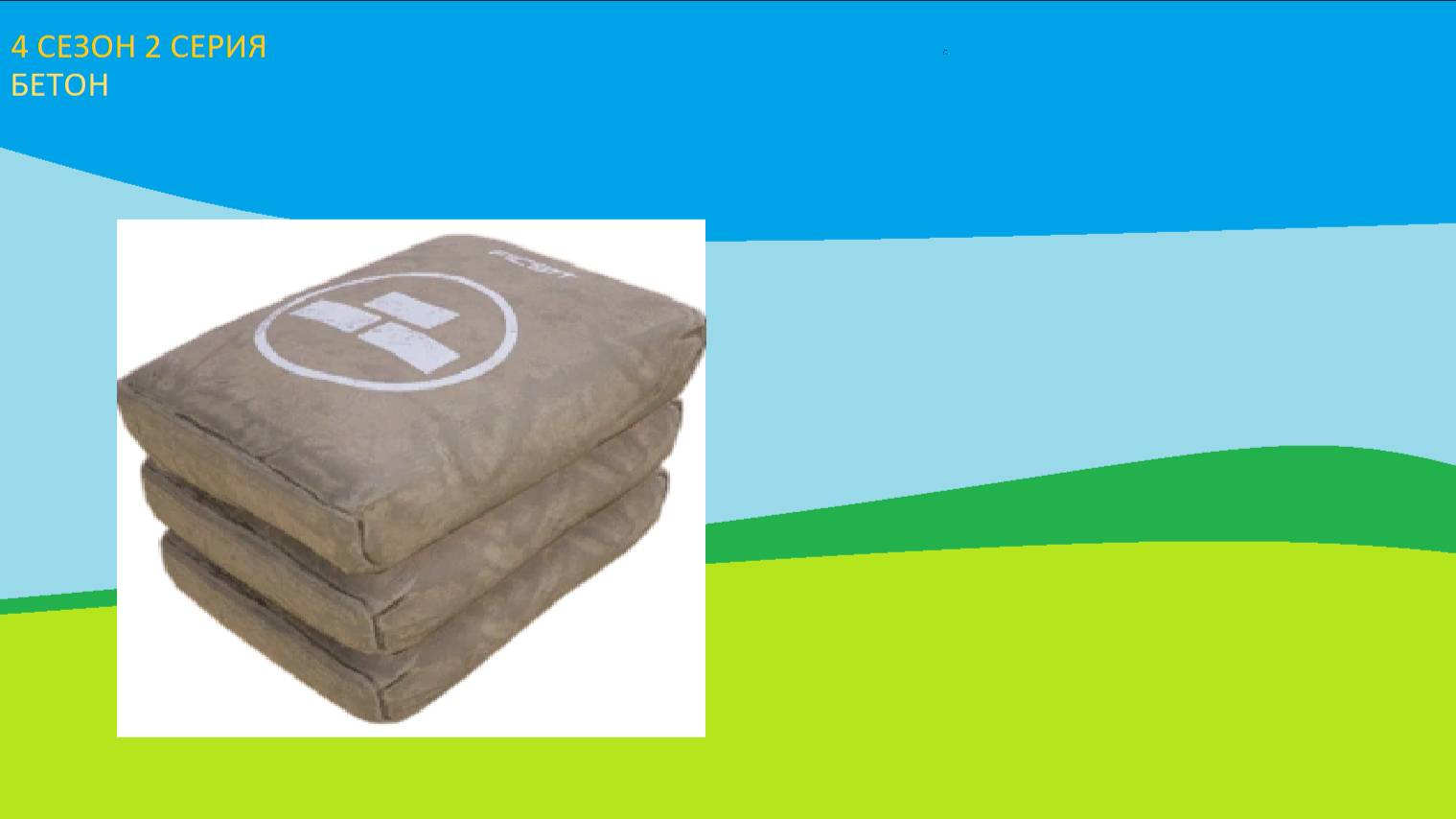 (НЕ) КОТИКИ 4 СЕЗОН 2 СЕРИЯ БЕТОН
