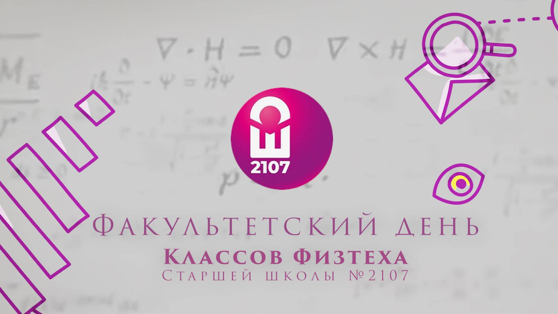 Факультетский день "Классов Физтеха" Старшей школы №2107
