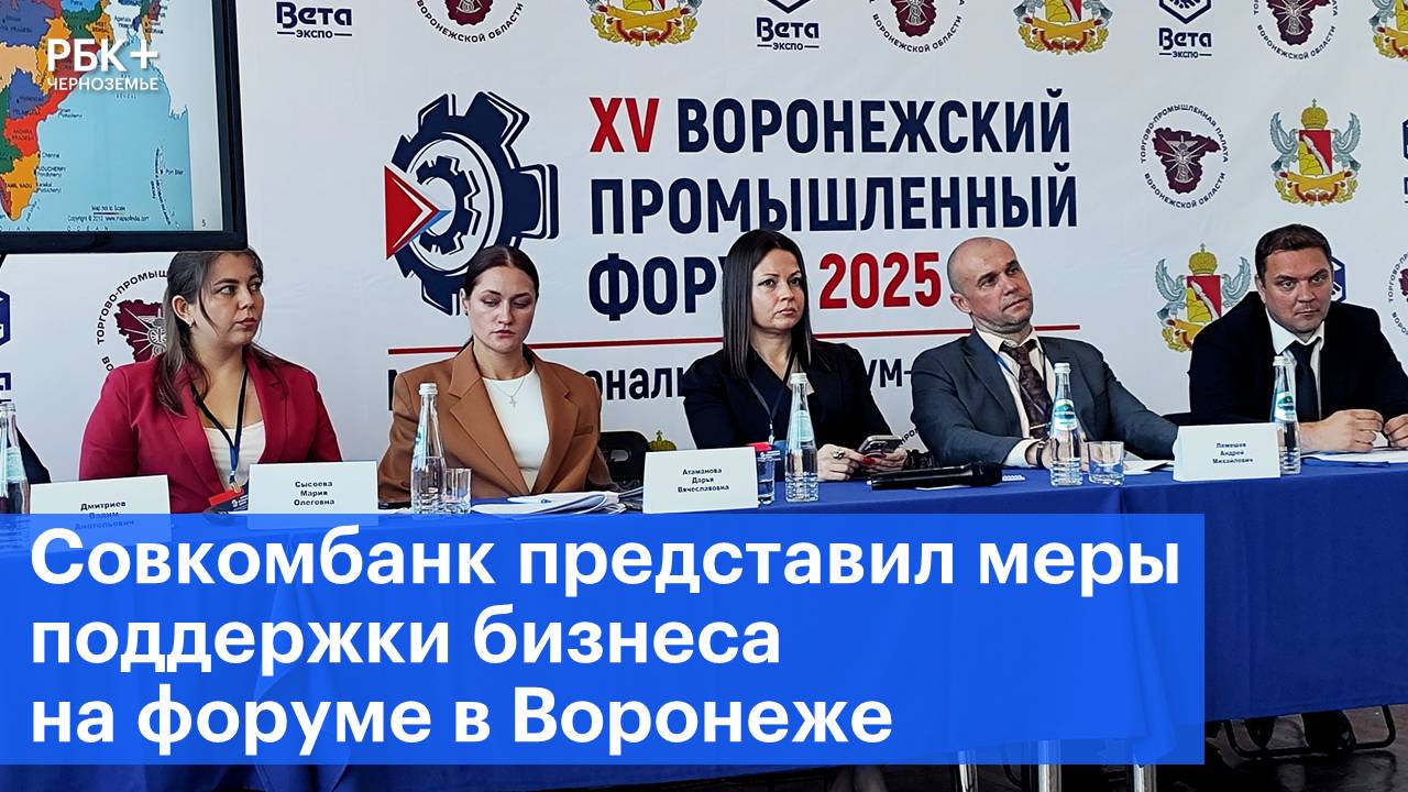 Совкомбанк представил меры поддержки бизнеса на форуме в Воронеже