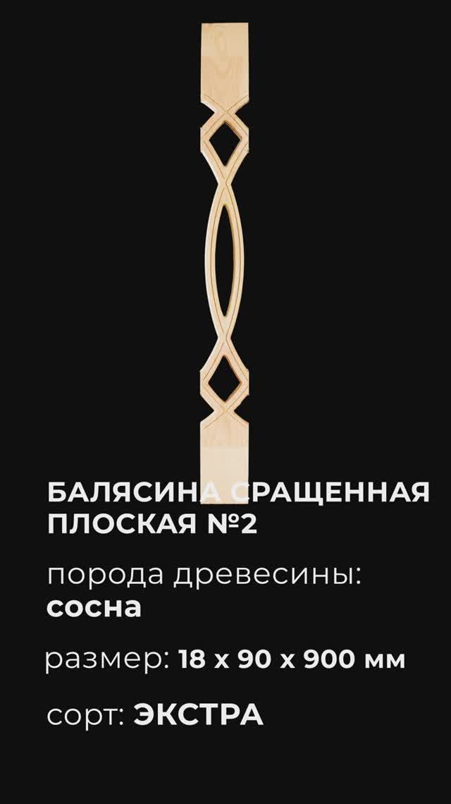 Балясина плоская №2 Сосна сорт Экстра