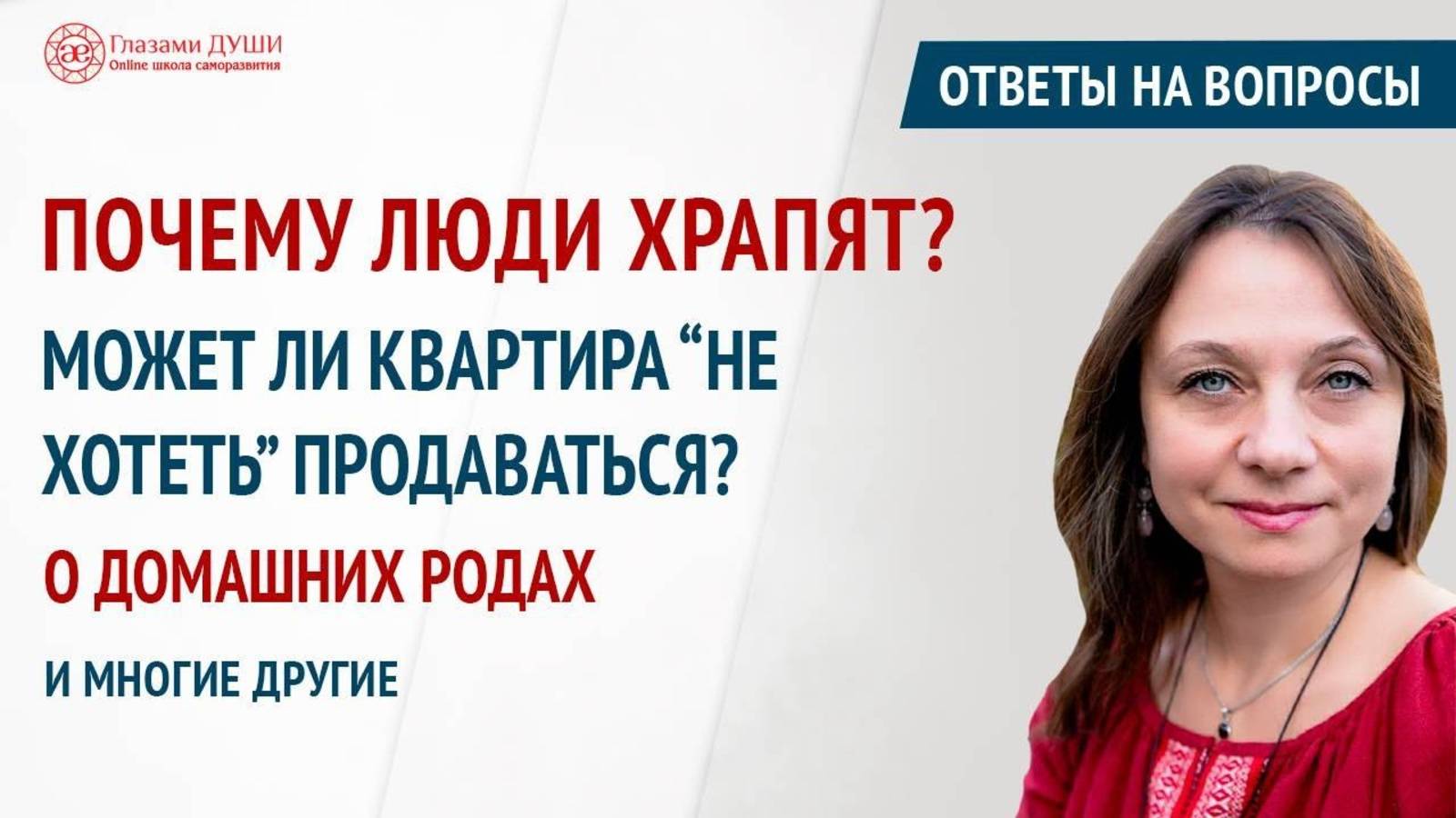 Почему люди храпят? Ответы на вопросы. Выпуск 68 | Глазами Души