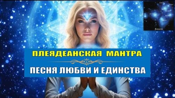 ✨ Плеядеанская мантра: Песня Любви и Единства ✨