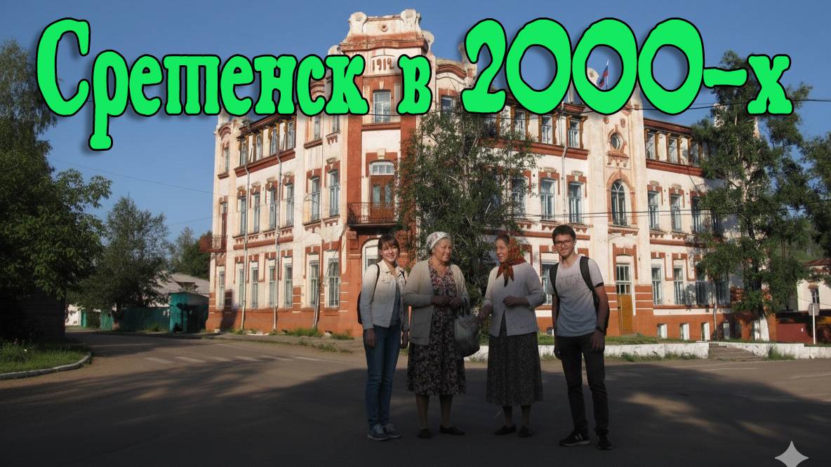 СРЕТЕНСК В 2000-Х ГОДАХ