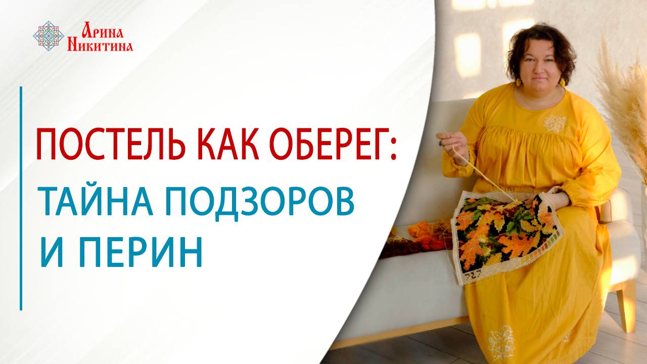 Постель как оберег: скрытый смысл узоров, перин и подзоров | Арина Никитина