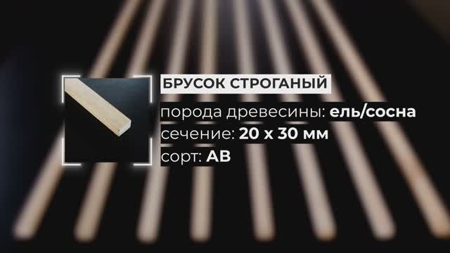 Особенности строганых брусков 20*30 мм сорт АВ: на что обратить внимание