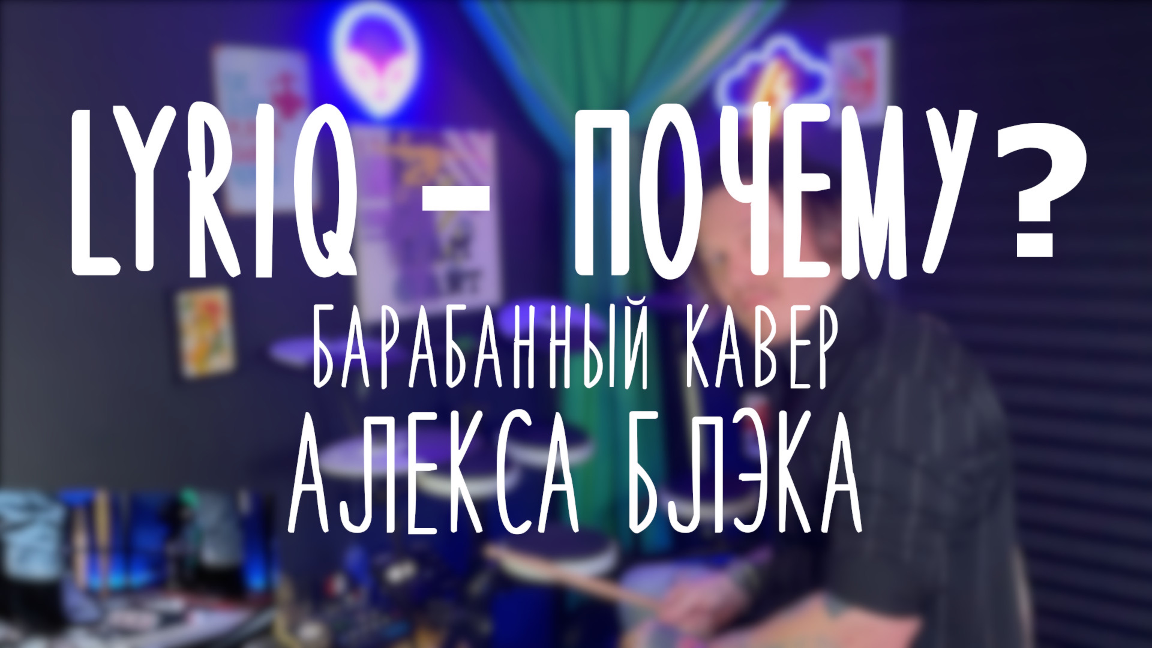 LYRIQ - Почему? Барабанный кавер Алекса Блэка #lyriq #roland #почему #барабанныйкавер #cover