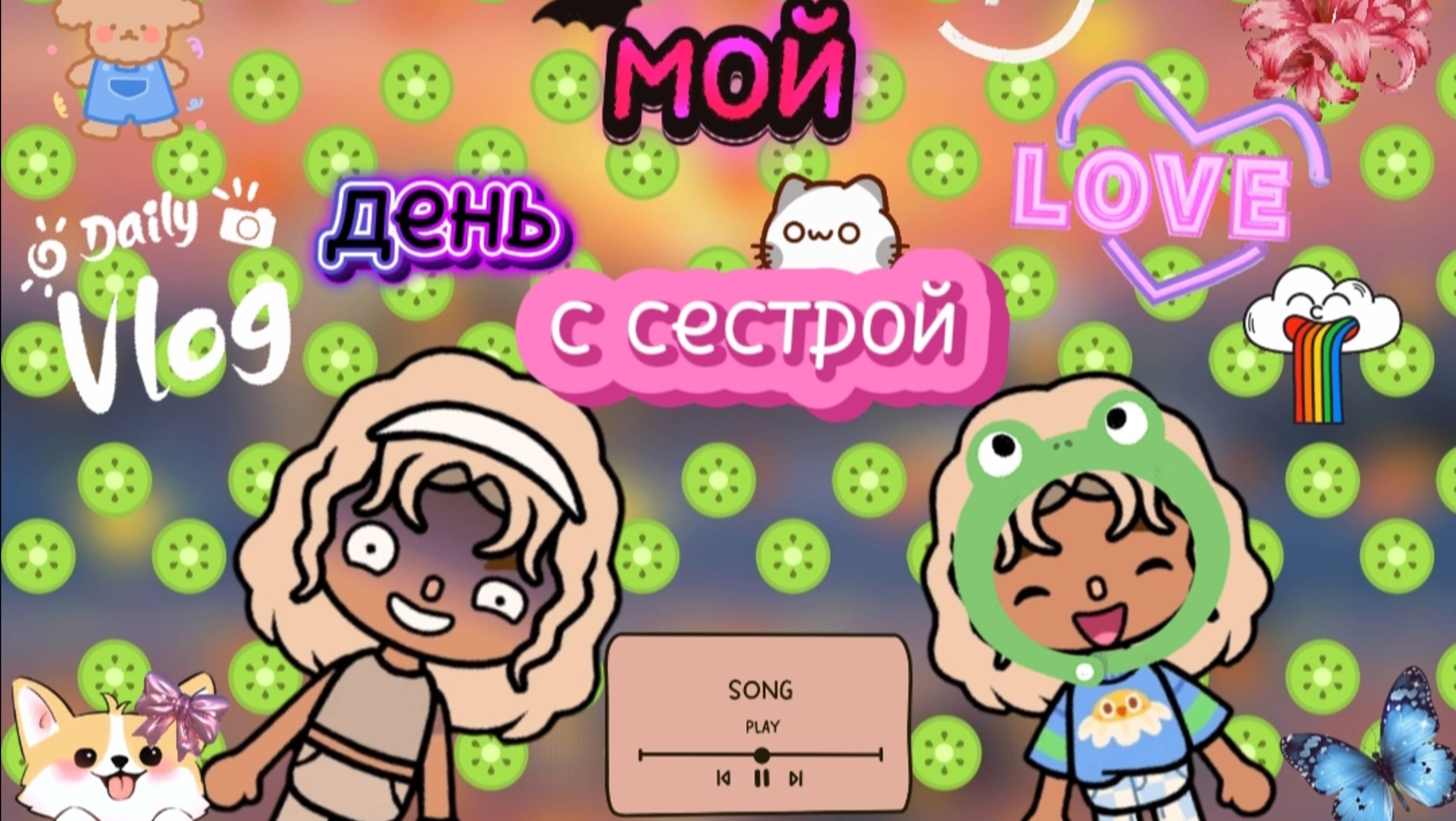 День с сестрой😊🎧✌