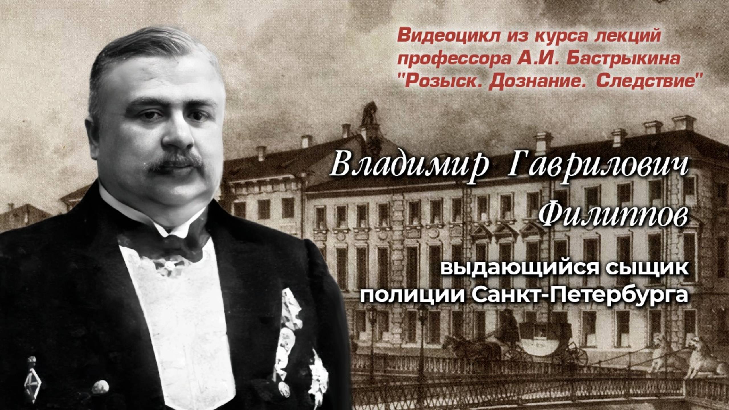 Выдающийся сыщик полиции Санкт-Петербурга Владимир Гаврилович Филиппов