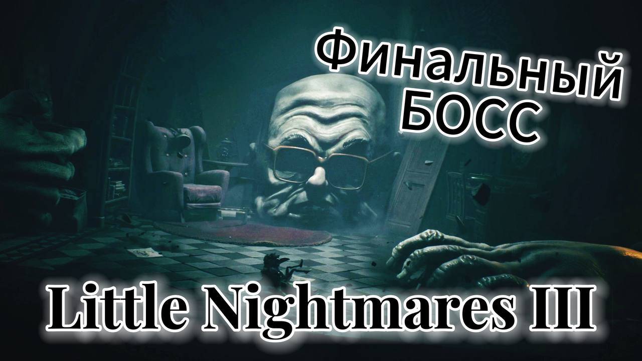 Финальный БОСС | Финал ► Little Nightmares III ► Литл найтмерс 3 #6