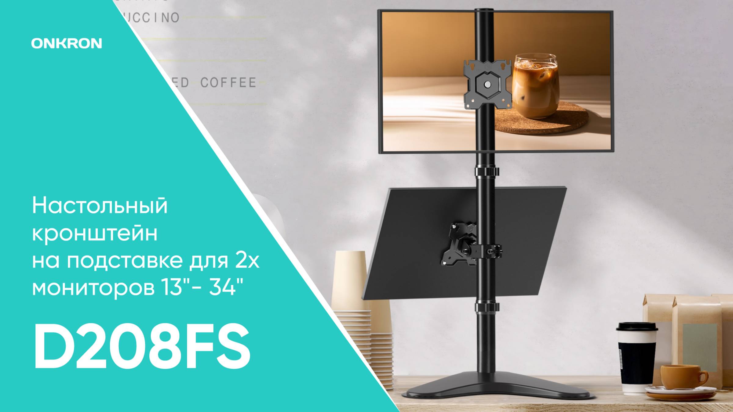 ONKRON кронштейн для двух мониторов 13"-34" настольный, чёрный D208FS