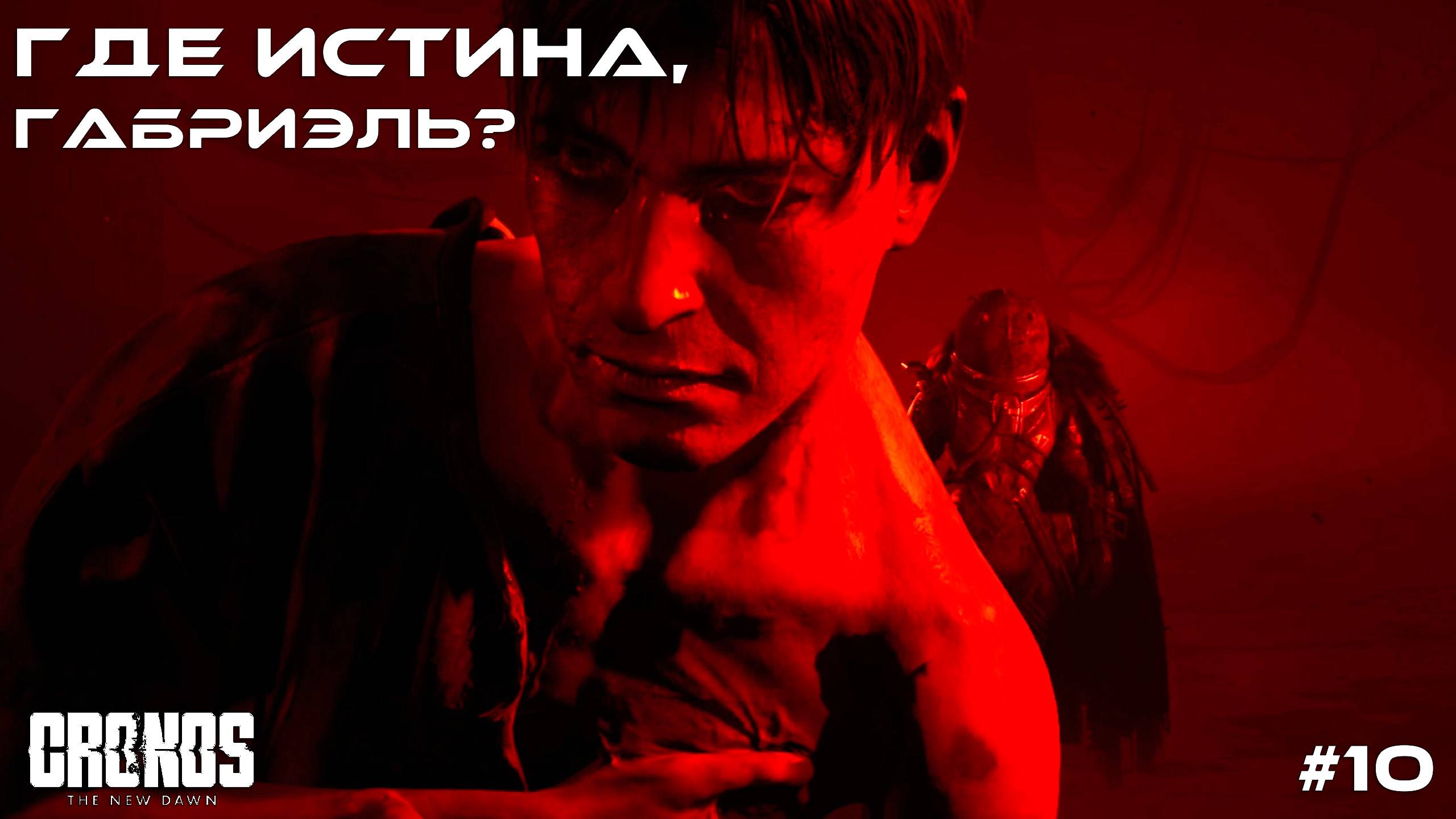 ГДЕ ИСТИНА, ГАБРИЭЛЬ? | Cronos: The New Dawn