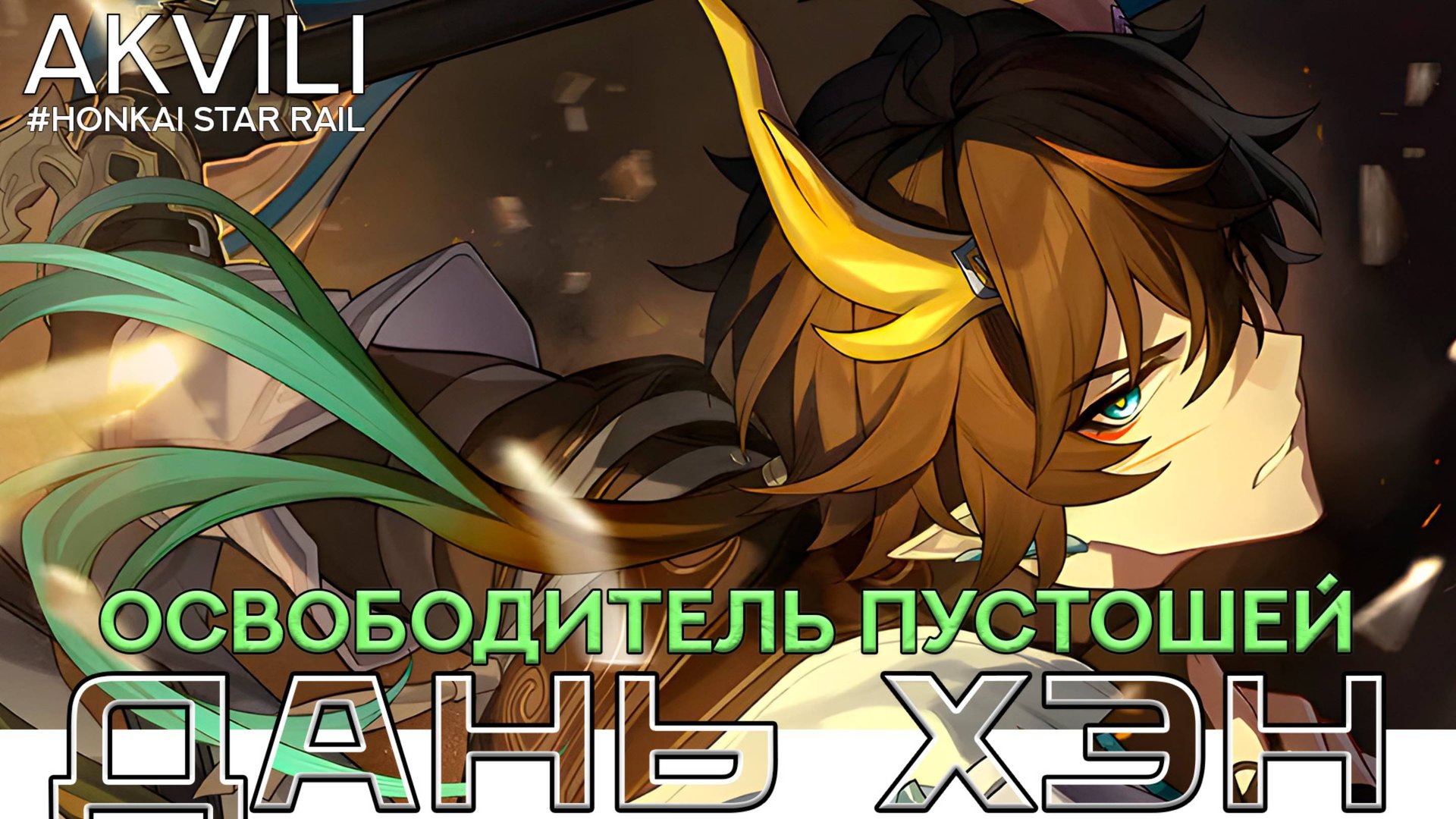 Дань Хэн: Освободитель Пустошей 🛡️ - Полный Гайд [Honkai Star Rail]