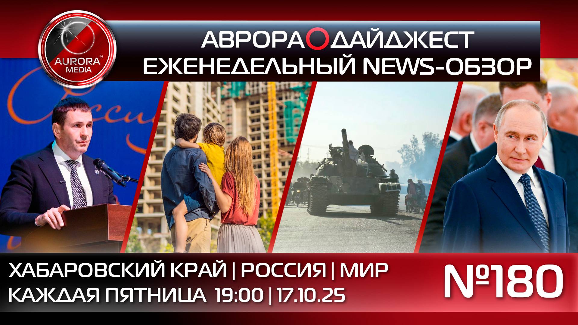 [АВРОРА⭕️ДАЙДЖЕСТ] ЕЖЕНЕДЕЛЬНЫЙ NEWS-ОБЗОР #180: ХАБАРОВСКИЙ КРАЙ | РОССИЯ | МИР