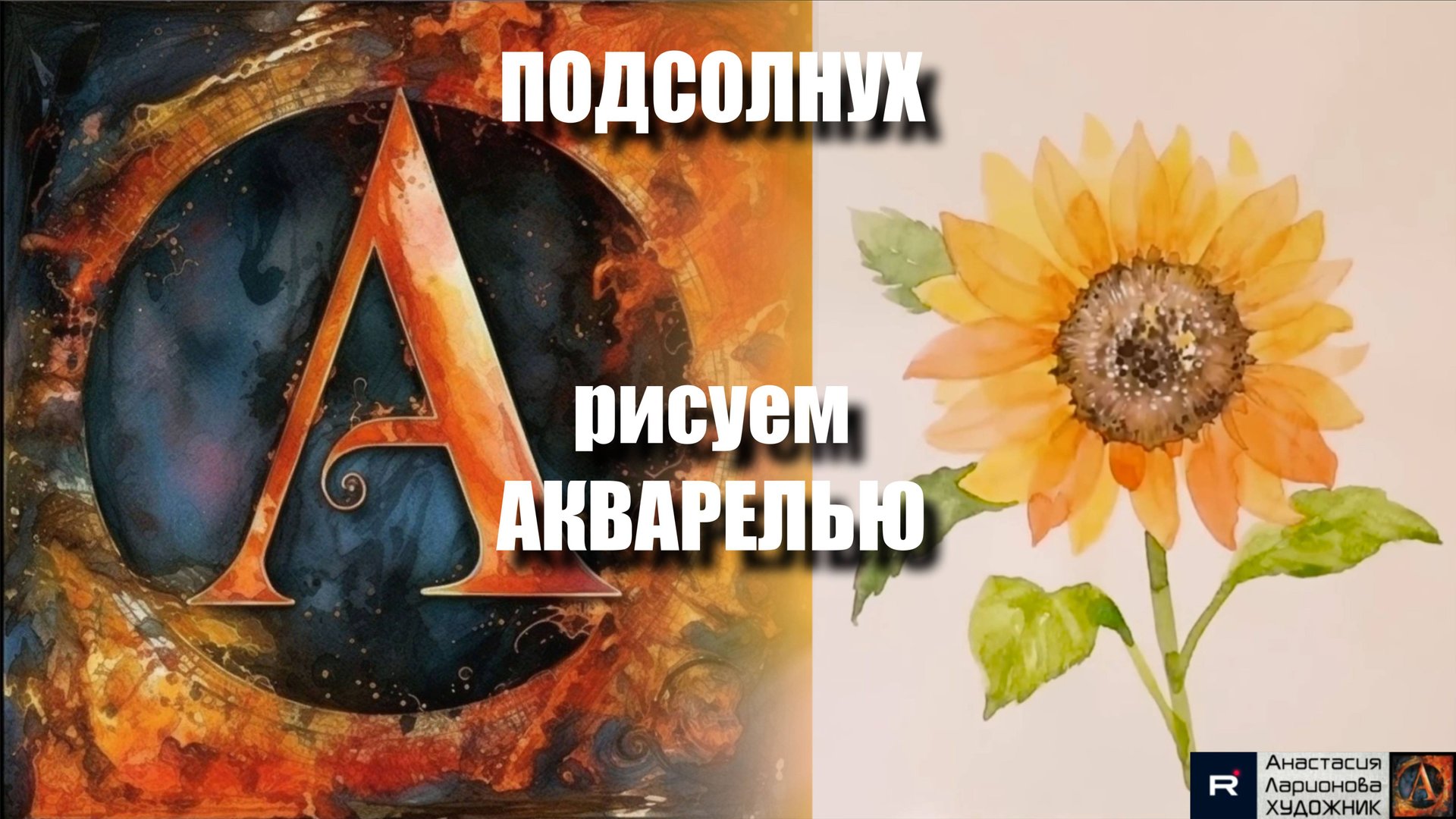 🌞🌻АКВАРЕЛЬНЫЙ ПОДСОЛНУХ для начинающих | Простой урок + расслабляющая музыка | АртГейм  МК