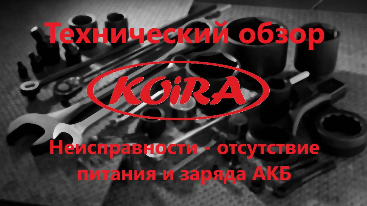 Отсутствие питания и заряда АКБ на МБ Койра Богатырь