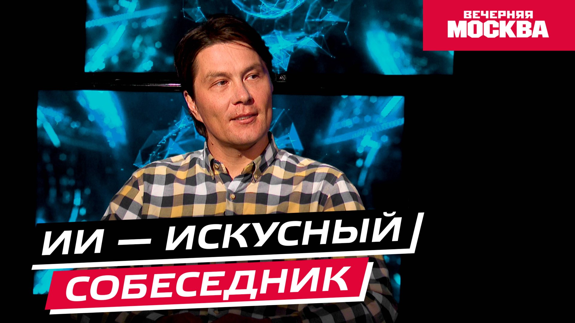 ИИ-искусный собеседник // Научпост