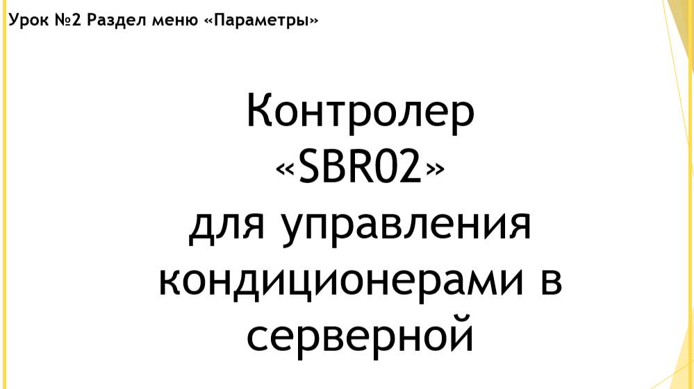 Урок 2 Раздел меню параметры контролера SBR02