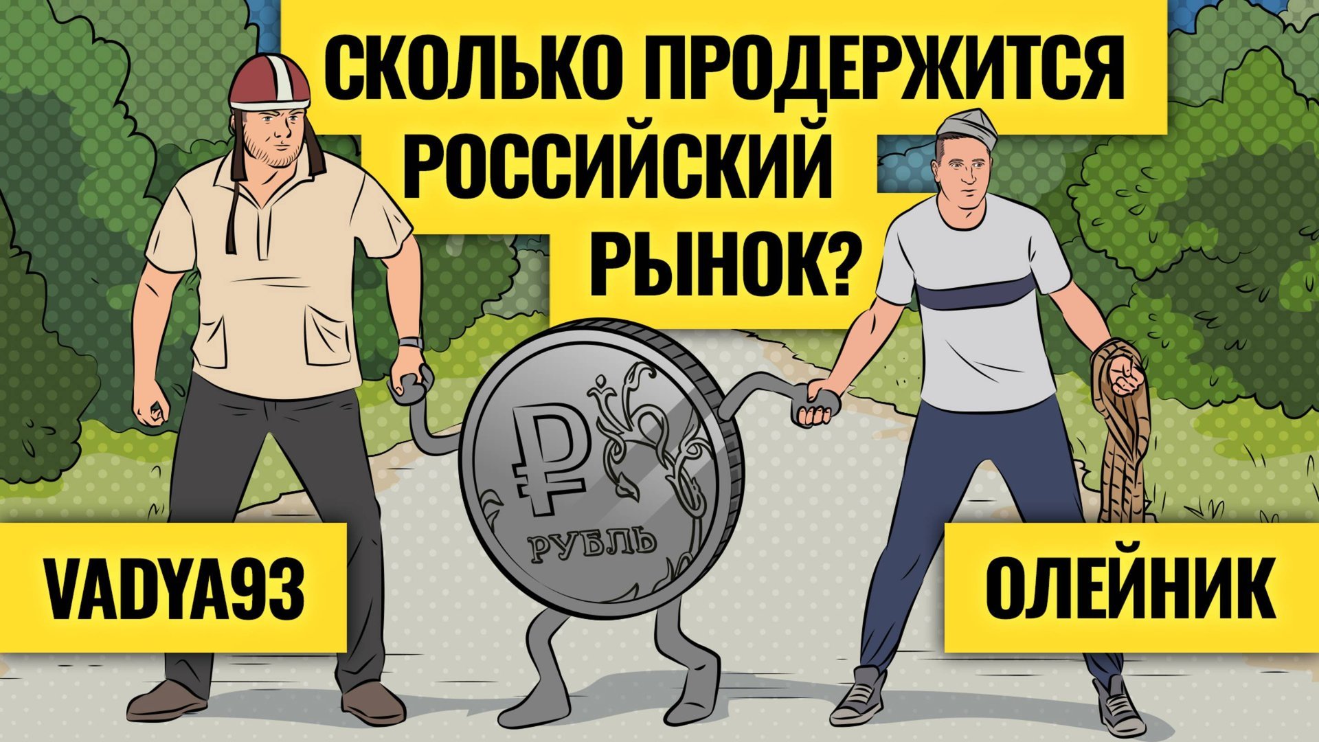 Рубль и экономику не спасет даже Трамп? / Большие потери на рынке: учимся на ошибках топ-трейдера
