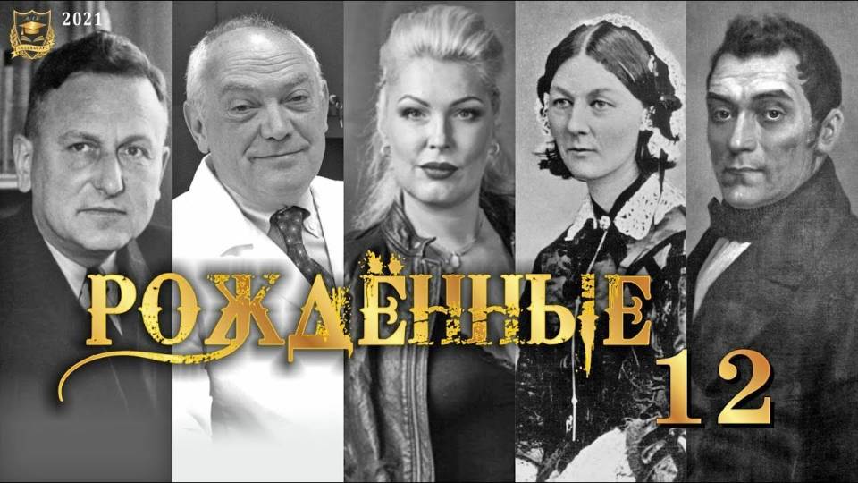 РОЖДЕННЫЕ 12