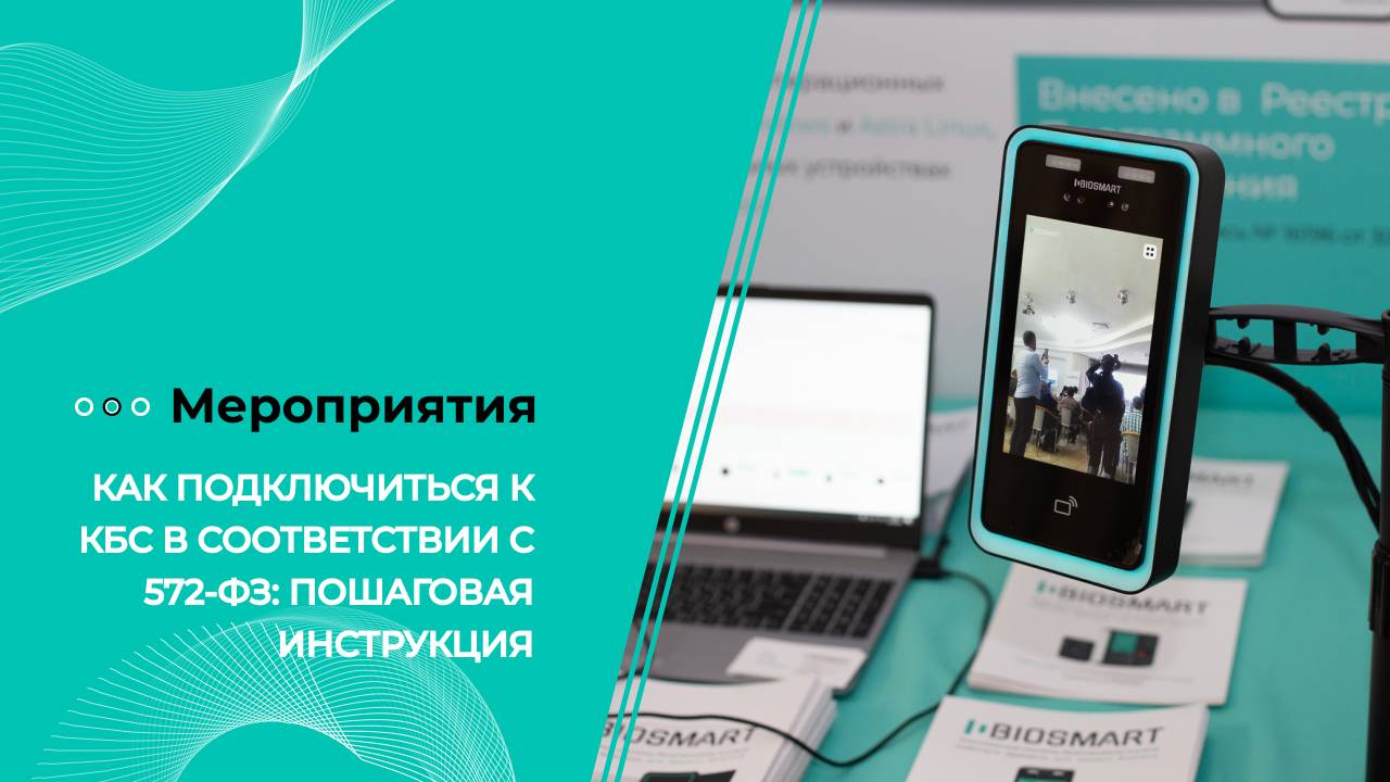 Как подключиться к КБС в соответствии с 572-ФЗ: пошаговая инструкция