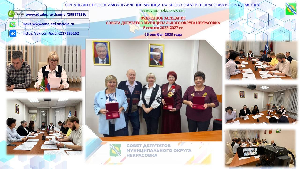 Очередное заседание Совета депутатов муниципального округа Некрасовка 16.10.2025