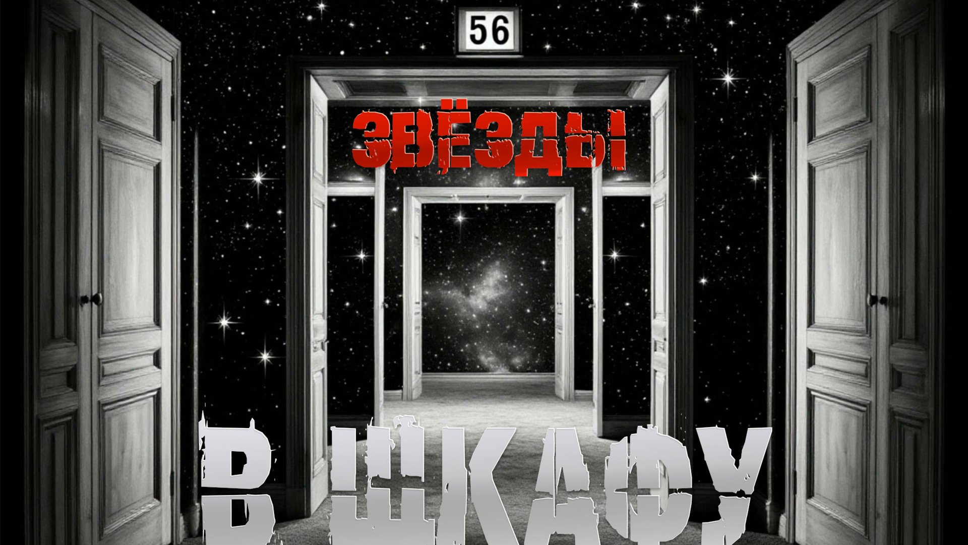 ЗВЁЗДЫ В ШКАФУ † СТРАШНЫЕ ИСТОРИИ НА НОЧЬ † УЖАСЫ | СТРАШИЛКИ НА НОЧЬ | МИСТИКА | ФАНТАСТИКА