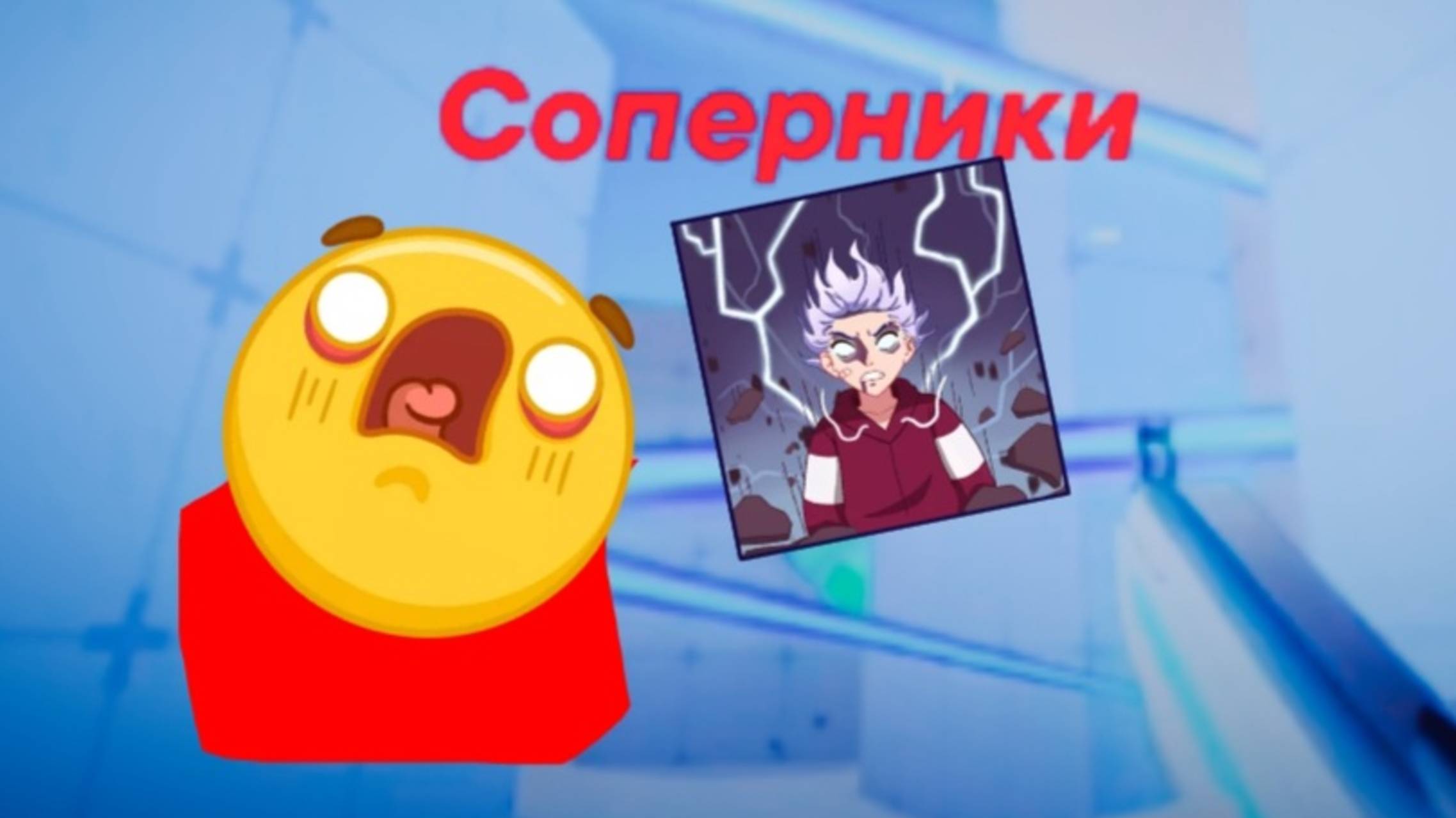 Соперники.Играю против друга.