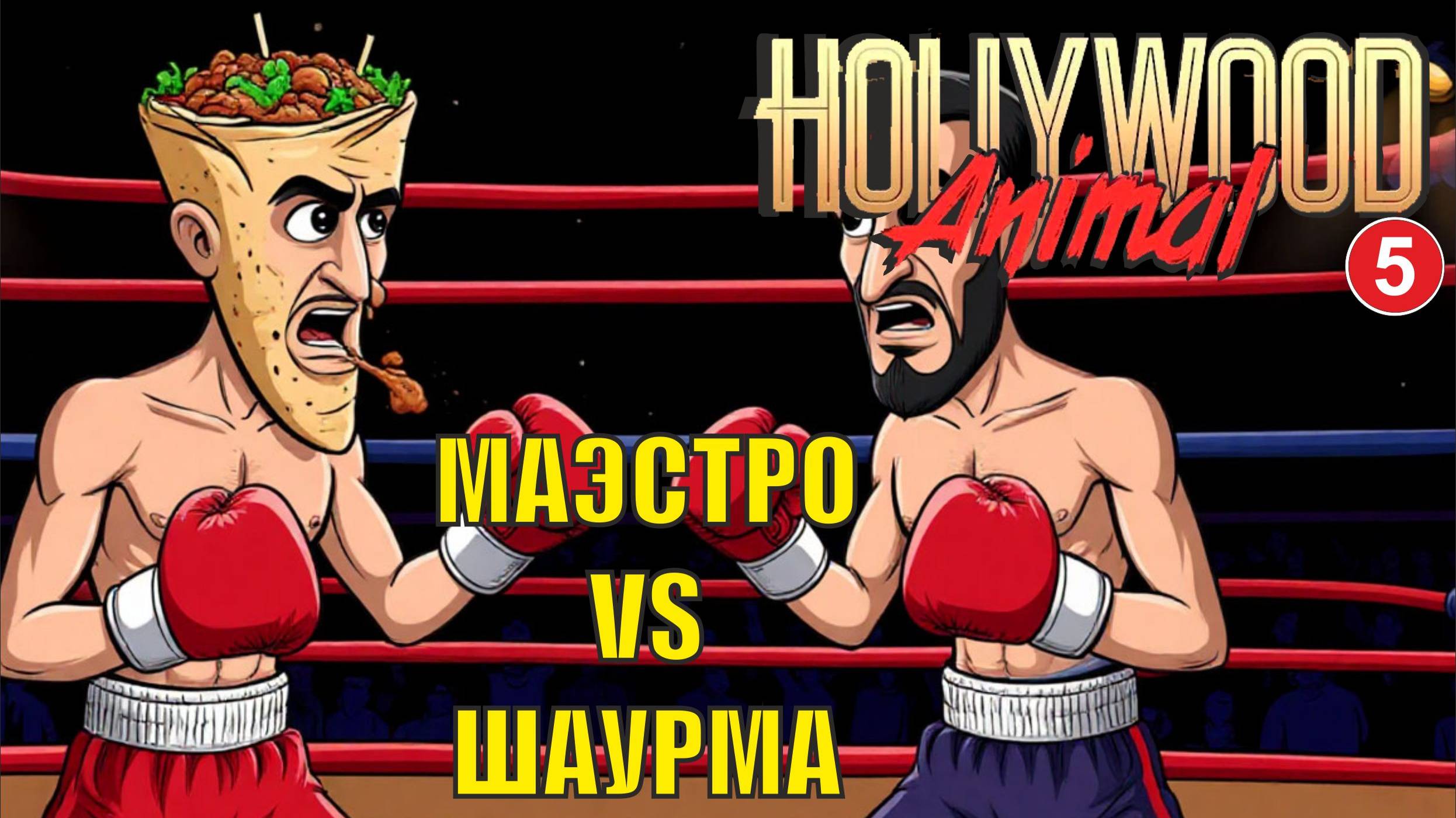 Hollywood Animal - Маэстро vs Шаурма