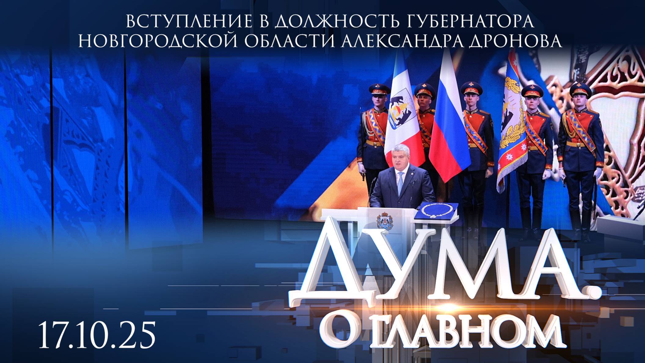 Вступление в должность губернатора Новгородской области Александра Дронова. Дума. О главном