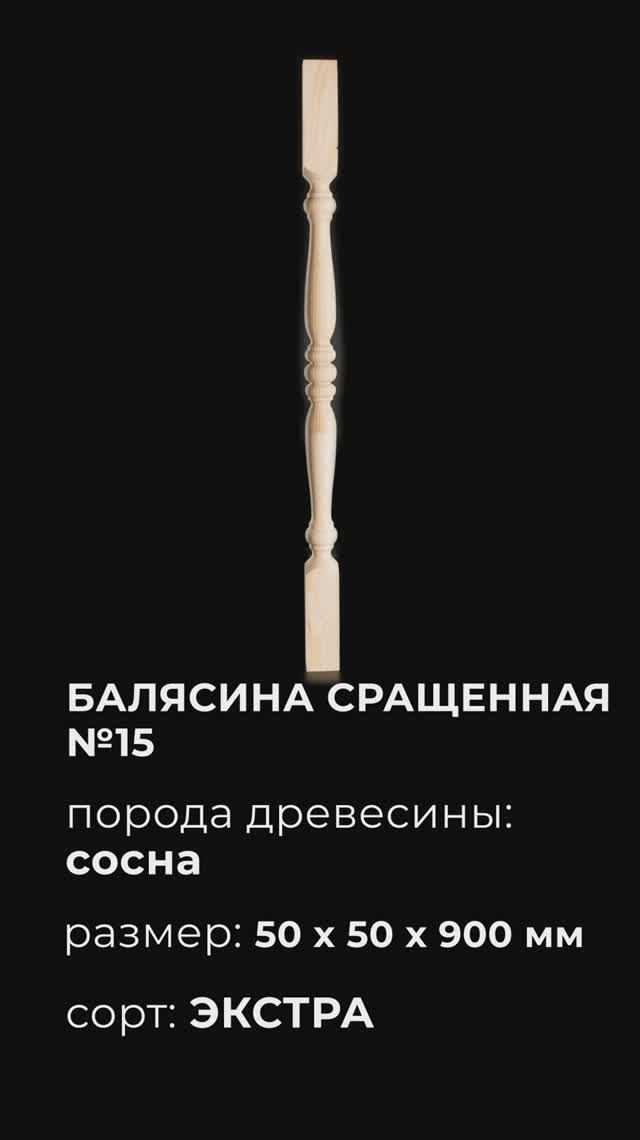 Балясина деревянная 50x50 мм № 15 сорт Экстра