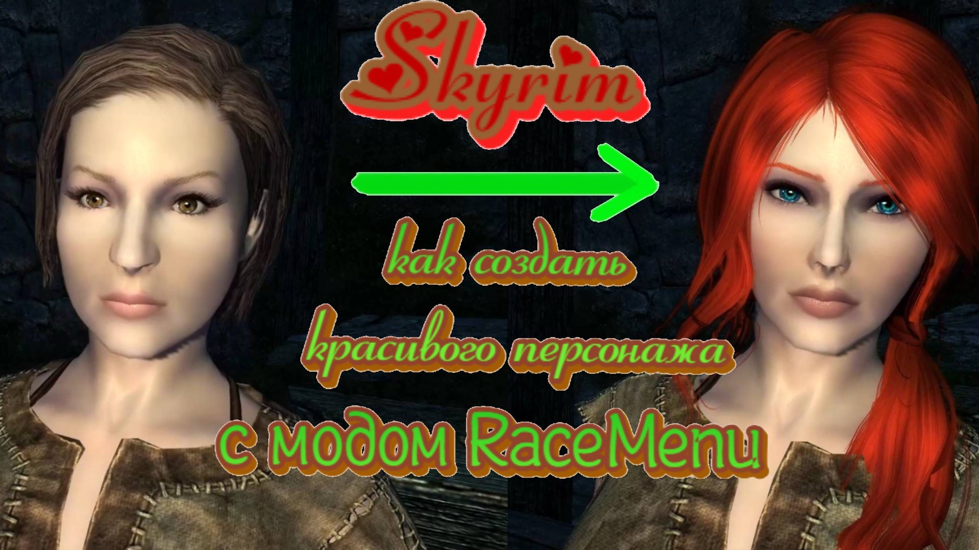 Skyrim как создать красивого персонажа с модом RaceMenu и другими модами на внешность.